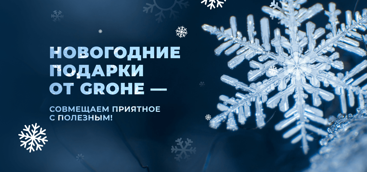 GROHE — Официальный интернет-магазин